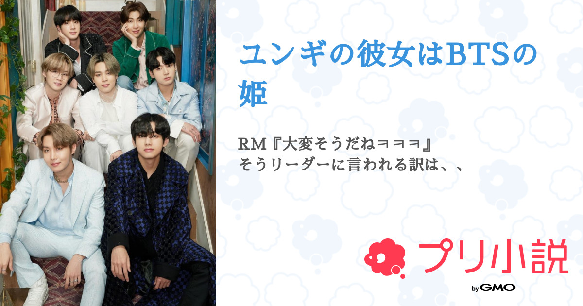 第71話：🕊 𓂃𓈒 𓂂𓏸（ユンギの彼女はBTSの姫）｜無料スマホ夢小説ならプリ小説 byGMO